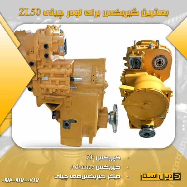 بهترین گیربکس برای لودر چینی ZL50 + معرفی 3 برند برتر